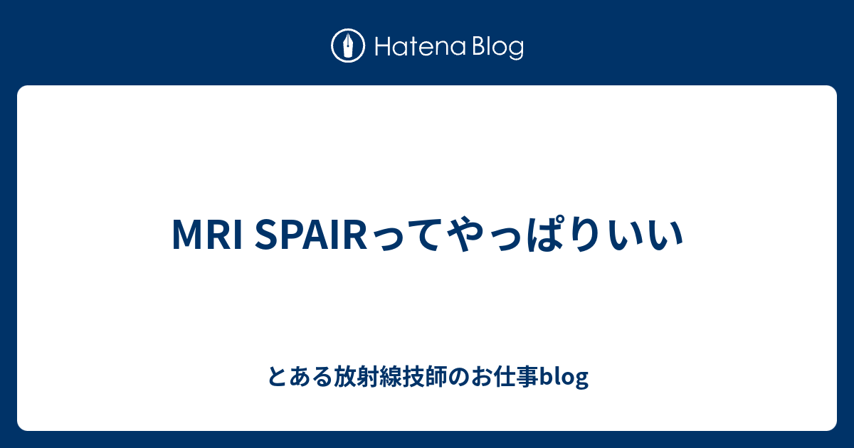 MRI SPAIRってやっぱりいい - とある放射線技師のお仕事blog