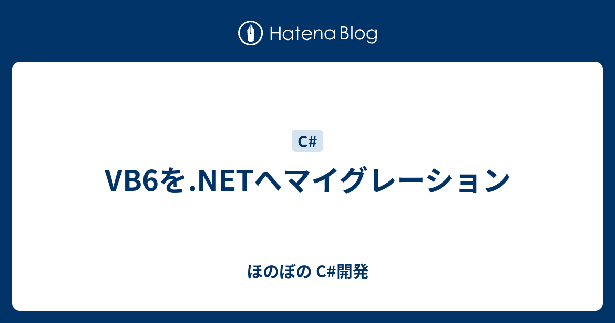VB6を.NETへマイグレーション - ほのぼの C#開発