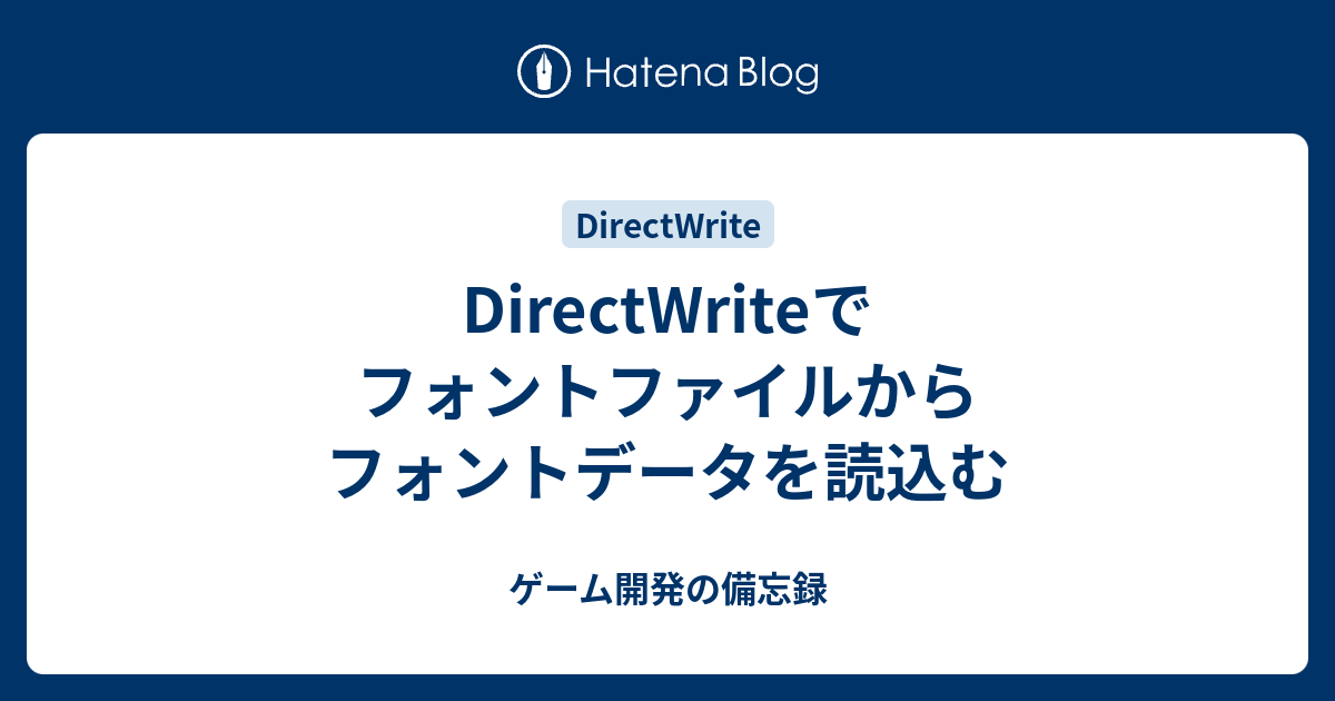 DirectWriteでフォントファイルからフォントデータを読込む - ゲーム開発の備忘録