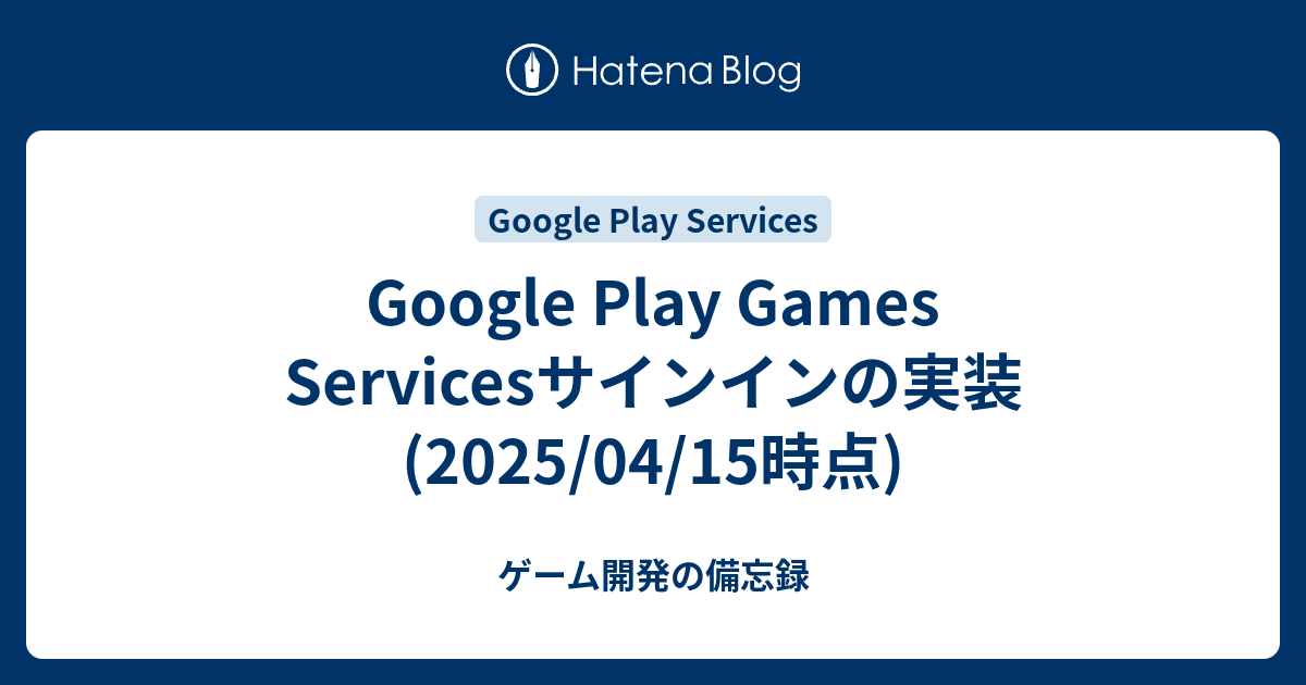 Google Play Games Servicesサインインの実装 (2025/04/15時点) - ゲーム開発の備忘録