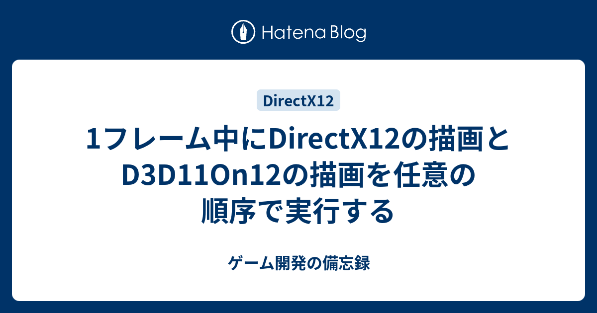 1フレーム中にDirectX12の描画とD3D11On12の描画を任意の順序で実行する - ゲーム開発の備忘録