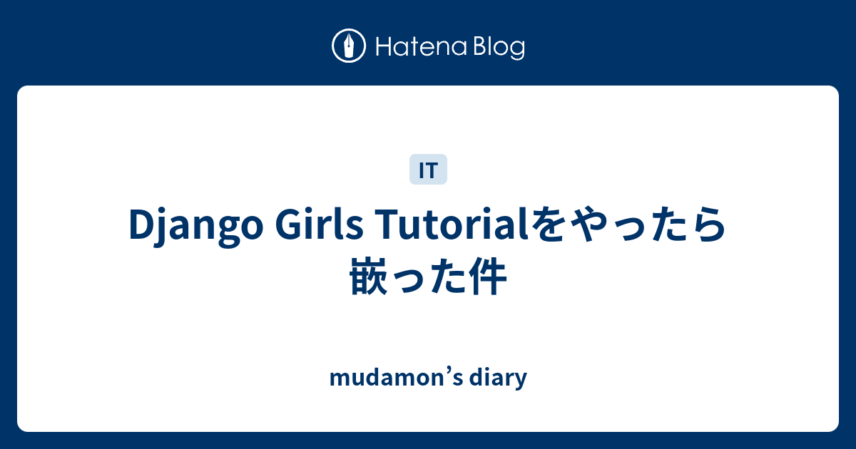 Django Girls Tutorialをやったら嵌った件 - mudamon’s diary