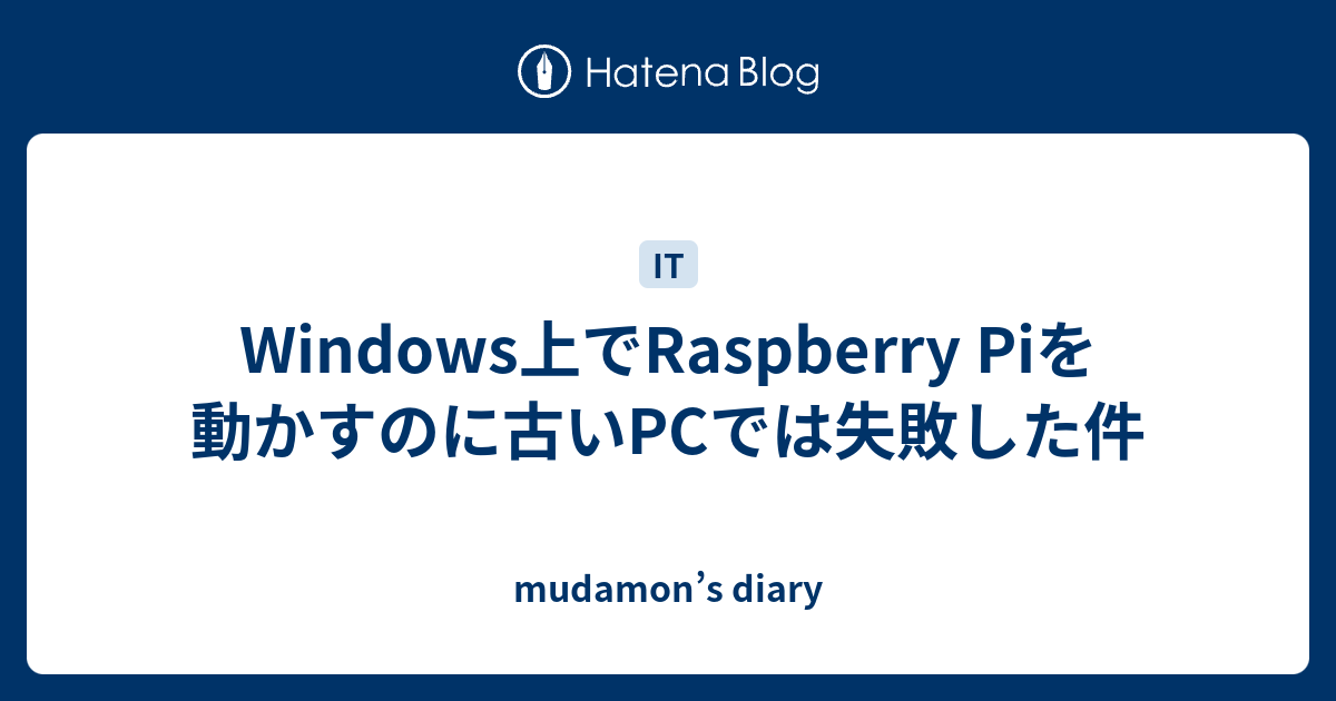 Windows上でRaspberry Piを動かすのに古いPCでは失敗した件 - mudamon’s diary