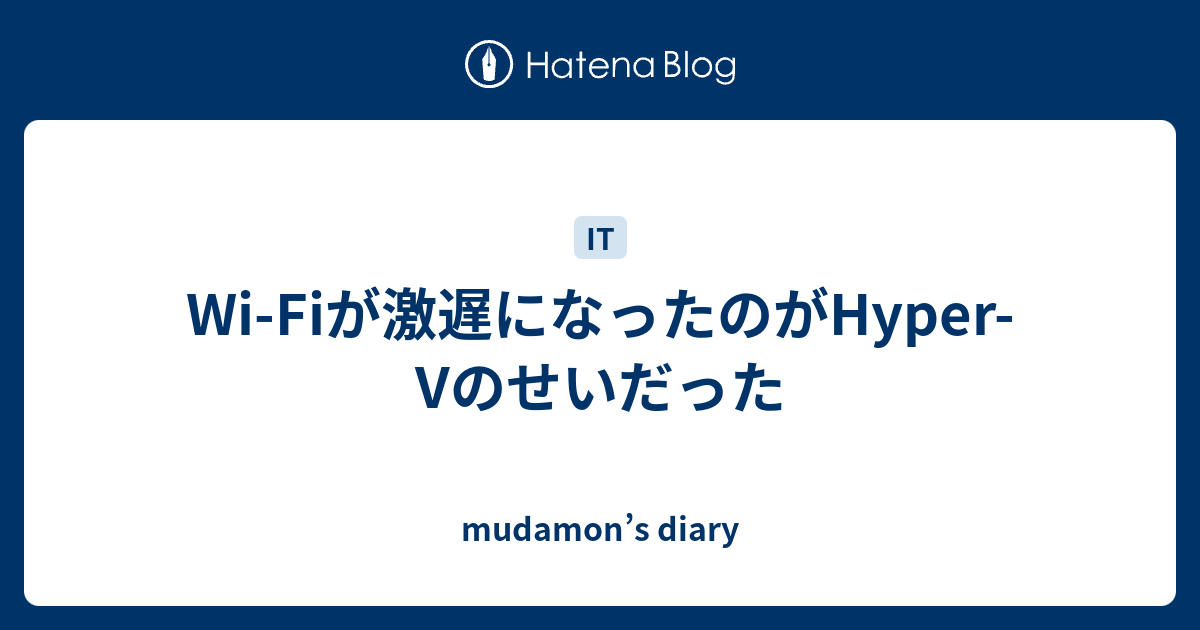 Wi-Fiが激遅になったのがHyper-Vのせいだった - mudamon’s diary