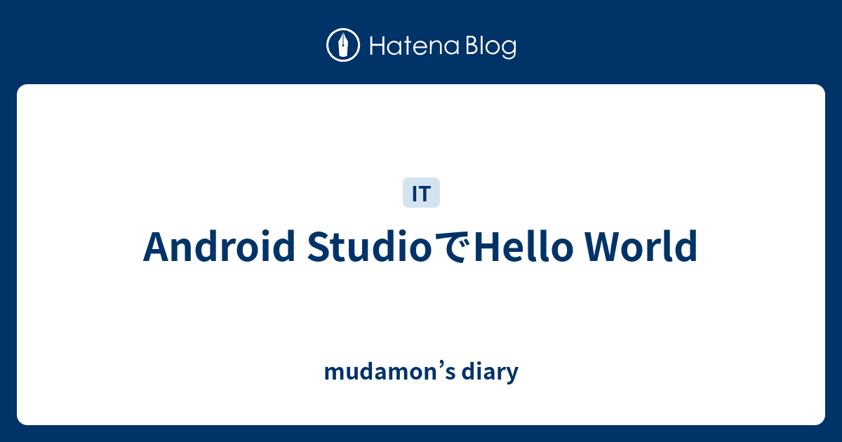 Android StudioでHello World - mudamon’s diary