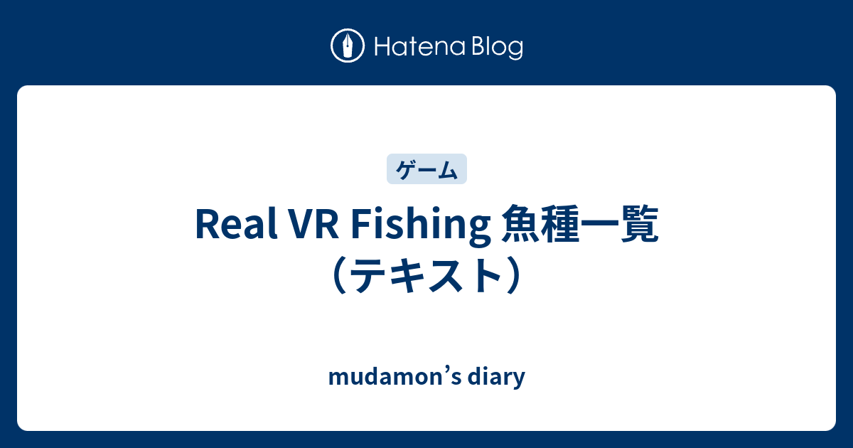 Real VR Fishing 魚種一覧（テキスト） - mudamon’s diary