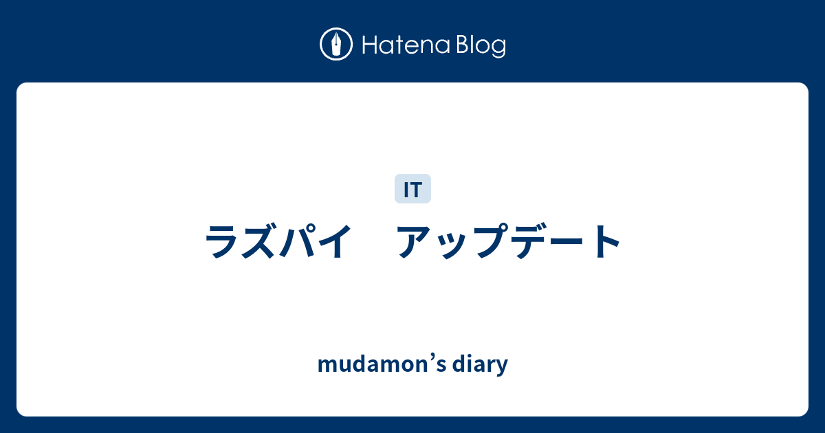 ラズパイ アップデート - mudamon’s diary