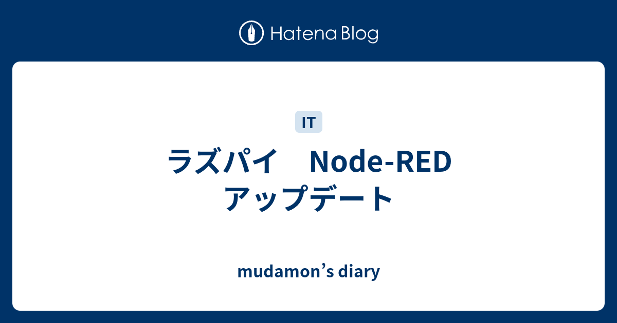 ラズパイ Node-RED アップデート - mudamon’s diary