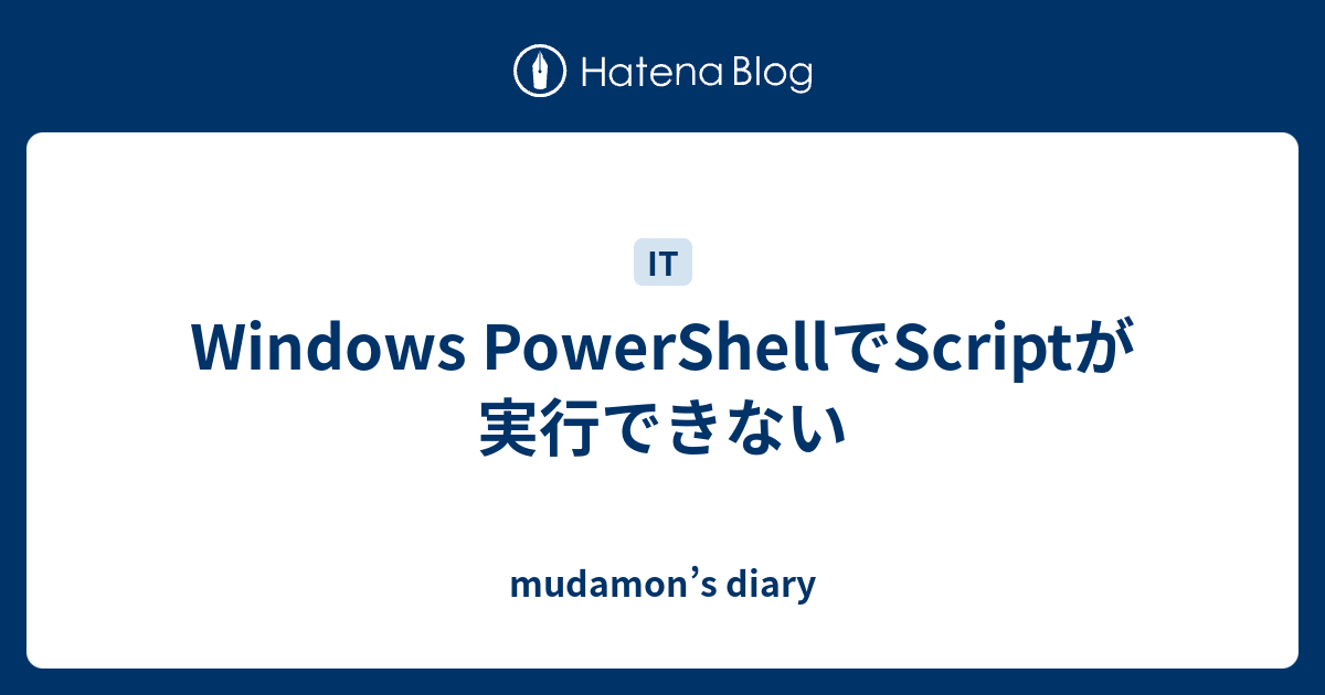 Windows PowerShellでScriptが実行できない - mudamon’s diary