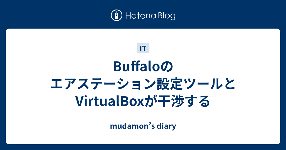 Buffaloのエアステーション設定ツールとVirtualBoxが干渉する - mudamon’s diary