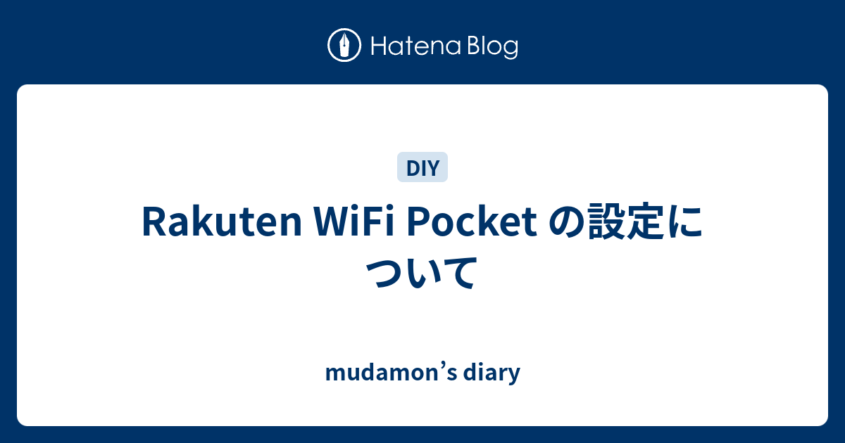 Rakuten WiFi Pocket の設定について - mudamon’s diary