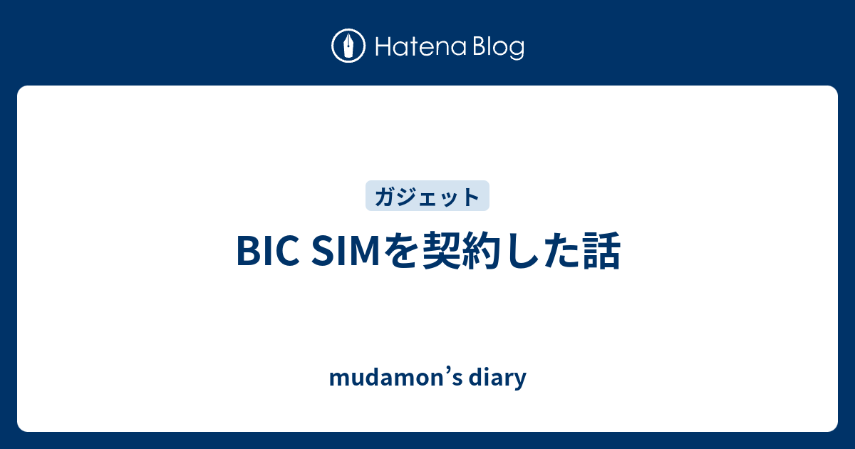 BIC SIMを契約した話 - mudamon’s diary