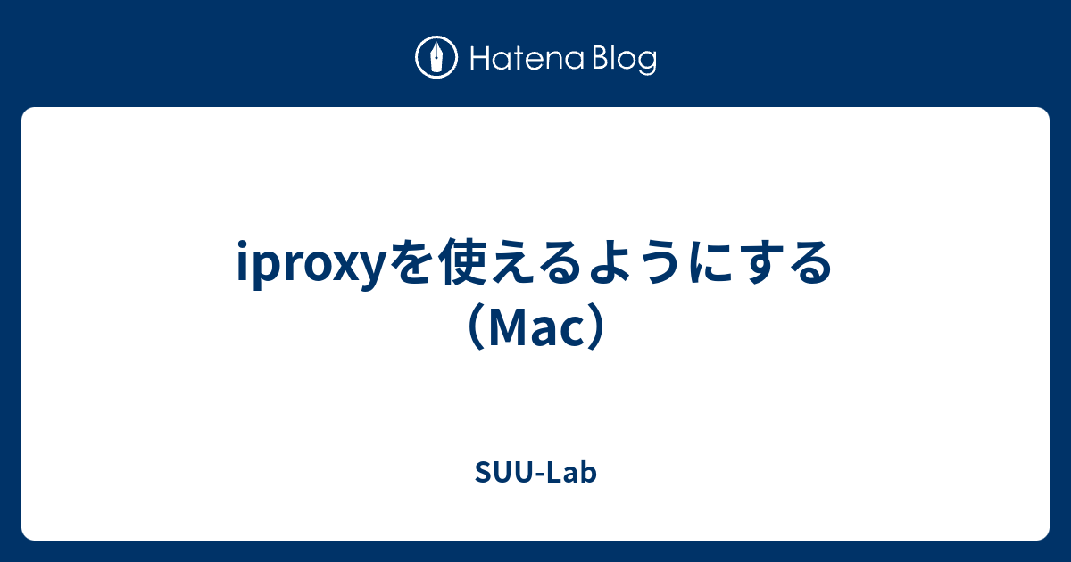 iproxyを使えるようにする（Mac） - SUU-Lab