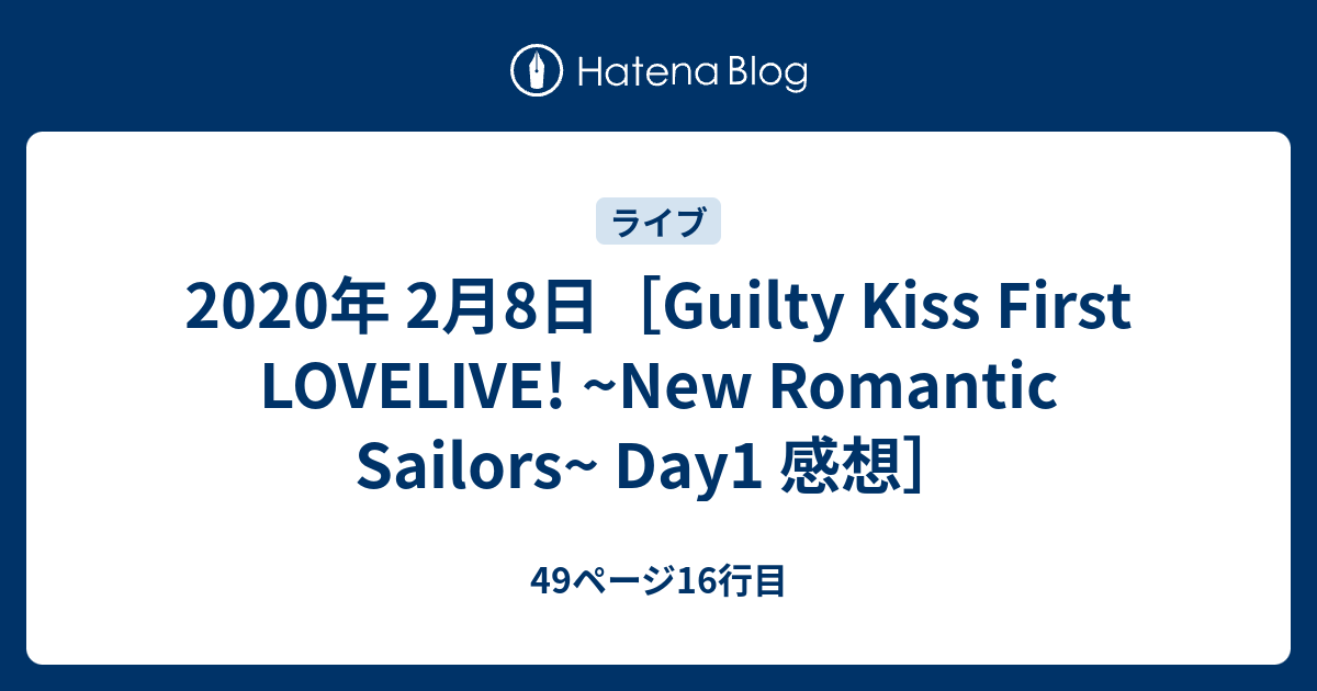 2020年 2月8日[Guilty Kiss First LOVELIVE! ~New Romantic Sailors~ Day1 感想 ...