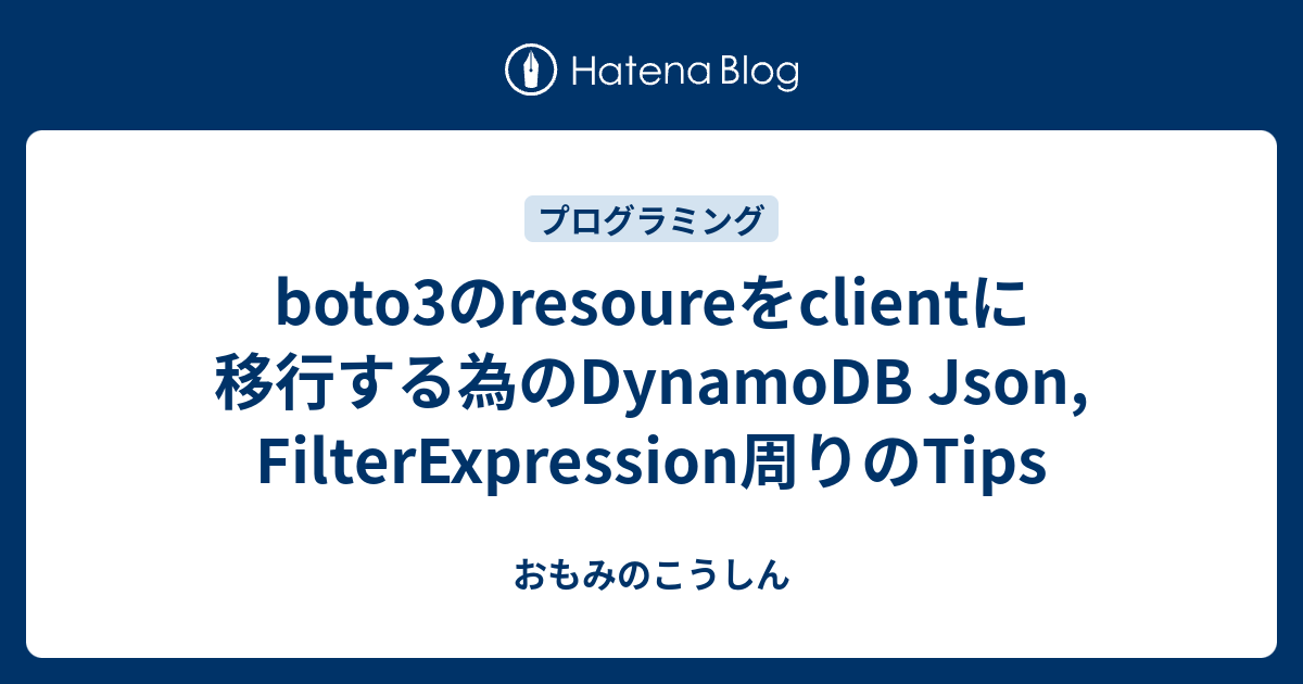 boto3のresoureをclientに移行する為のDynamoDB Json, FilterExpression周りのTips - おもみ ...