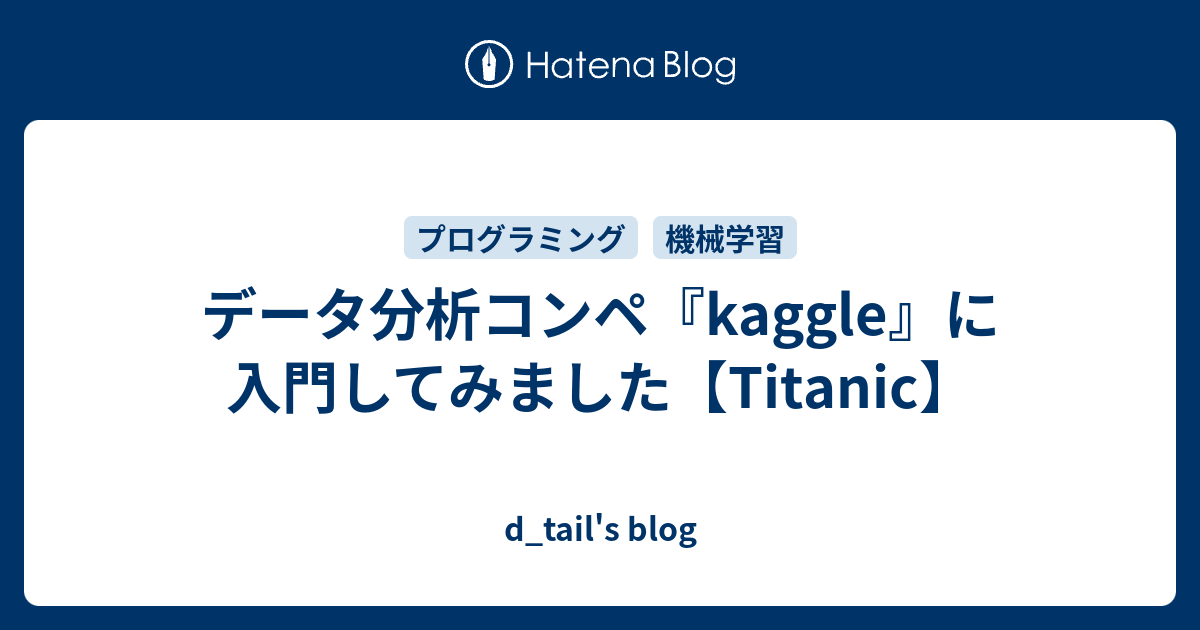 データ分析コンペ『kaggle』に入門してみました【Titanic】 - d_tail's blog