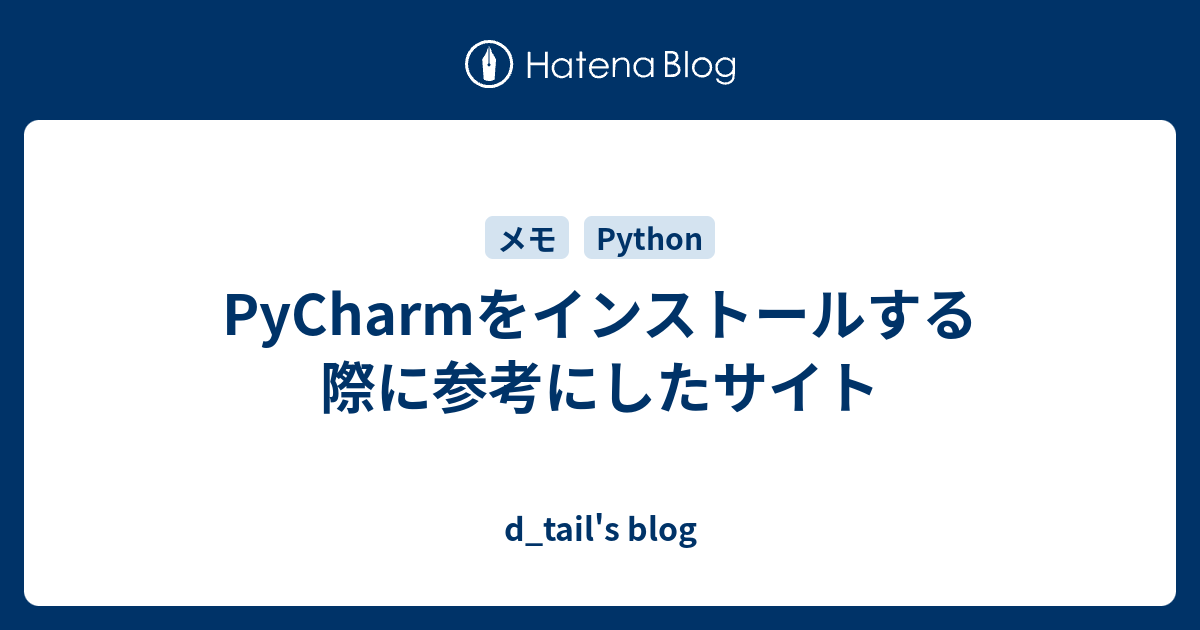PyCharmをインストールする際に参考にしたサイト - d_tail's blog