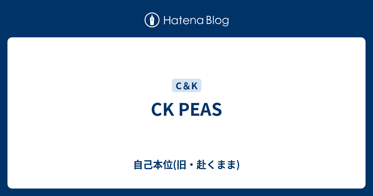 CK PEAS - 自己本位(旧・赴くまま)