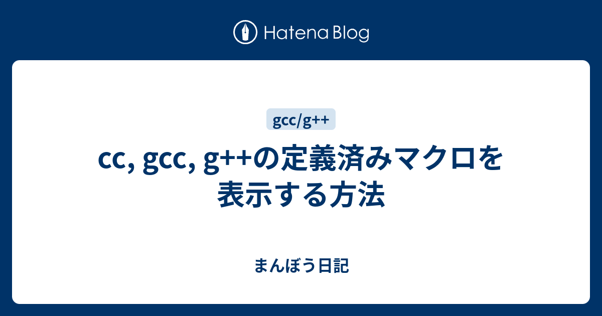 cc, gcc, g++の定義済みマクロを表示する方法 - まんぼう日記