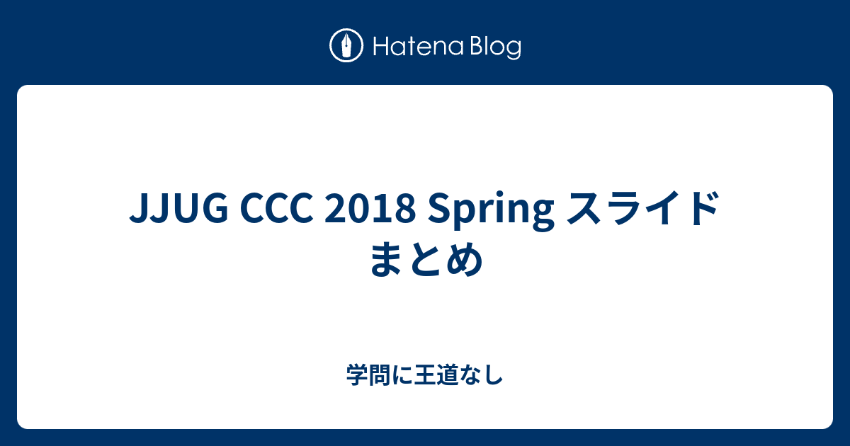 JJUG CCC 2018 Spring スライドまとめ - 学問に王道なし