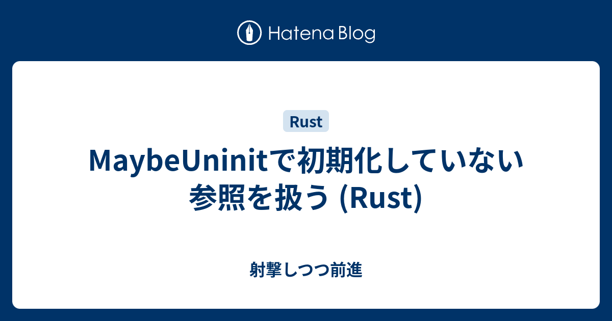 MaybeUninitで初期化していない参照を扱う (Rust) - 射撃しつつ前進