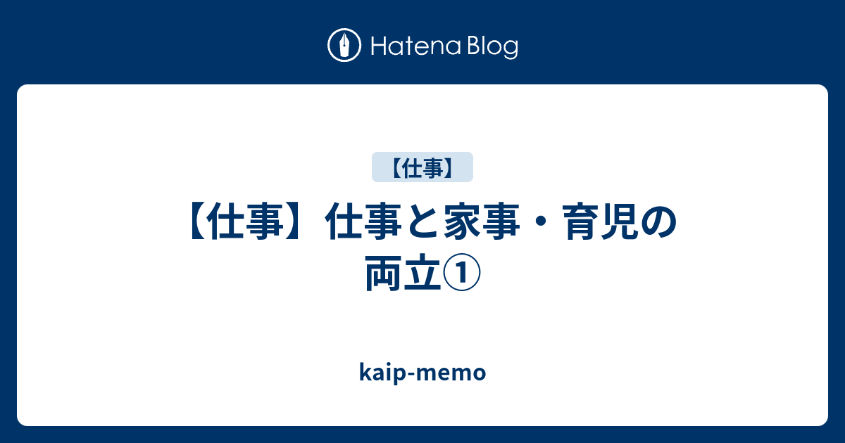 【仕事】仕事と家事・育児の両立① - kaip-memo