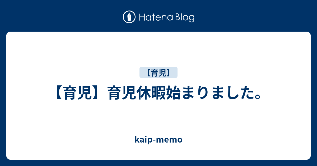 【育児】育児休暇始まりました。 - kaip-memo