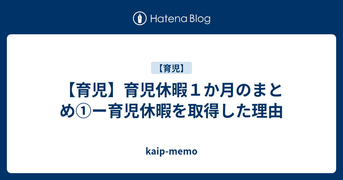 【育児】育児休暇1か月のまとめ①ー育児休暇を取得した理由 - kaip-memo