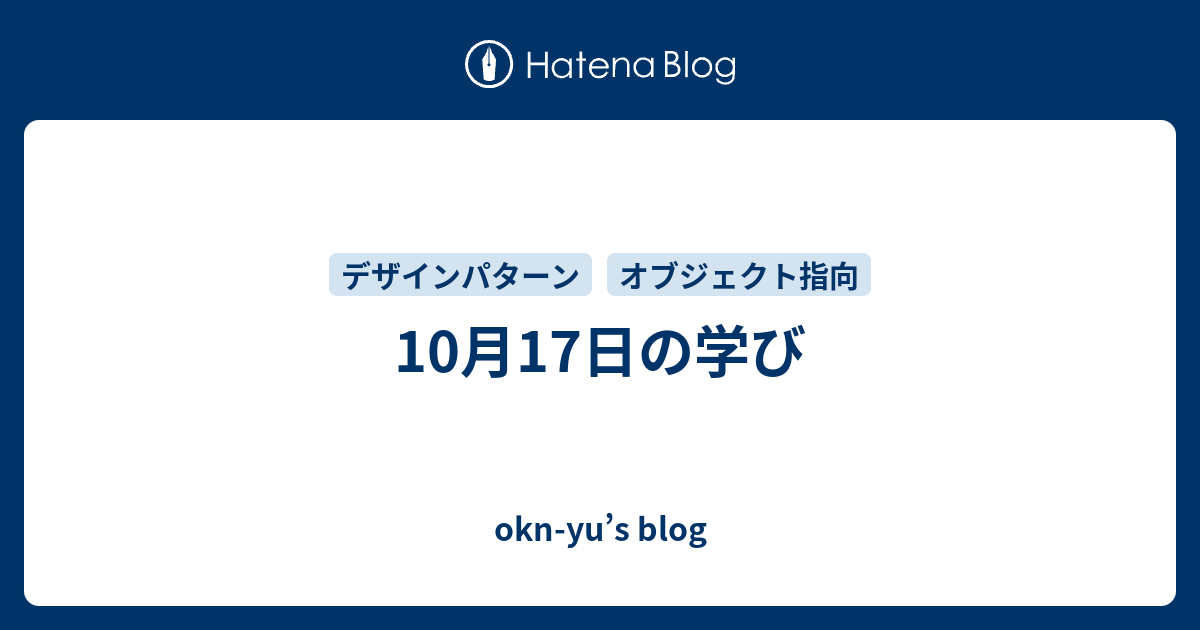 10月17日の学び - okn-yu’s blog