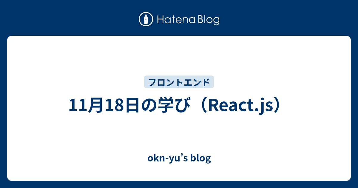 11月18日の学び（React.js） - okn-yu’s blog