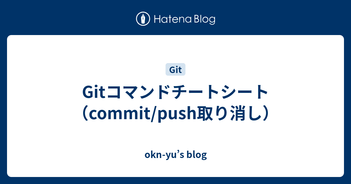 Gitコマンドチートシート（commit/push取り消し） - okn-yu’s blog