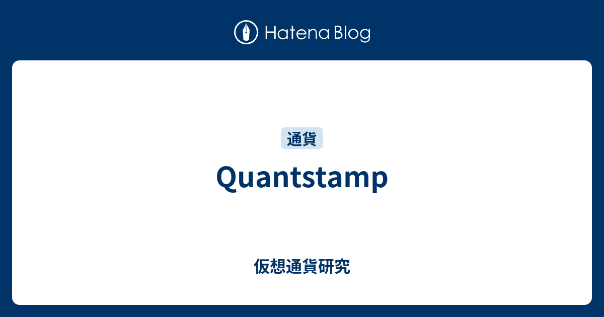 Quantstamp - 仮想通貨研究