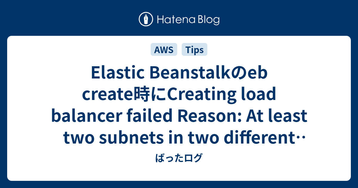 Elastic Beanstalkのeb create時にCreating load balancer failed Reason: At least two subnets in two ...