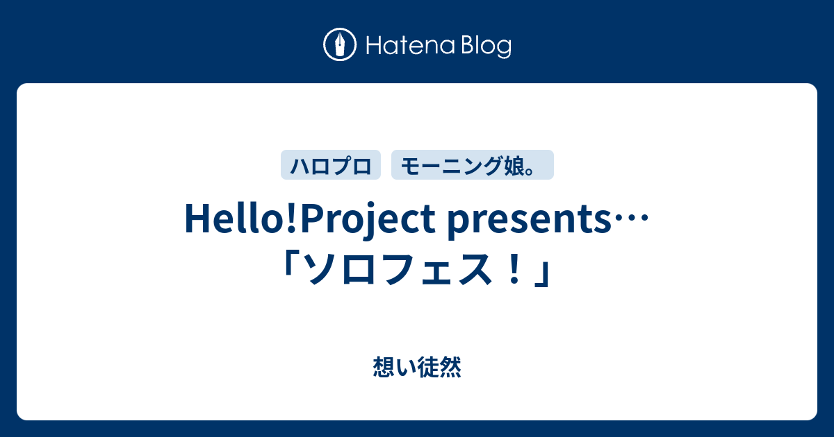 Hello!Project presents…「ソロフェス！」 - 想い徒然