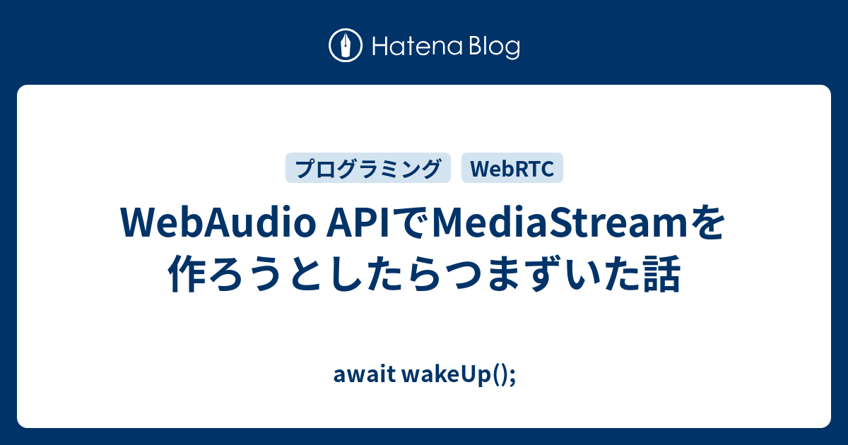 WebAudio APIでMediaStreamを作ろうとしたらつまずいた話 - await wakeUp();