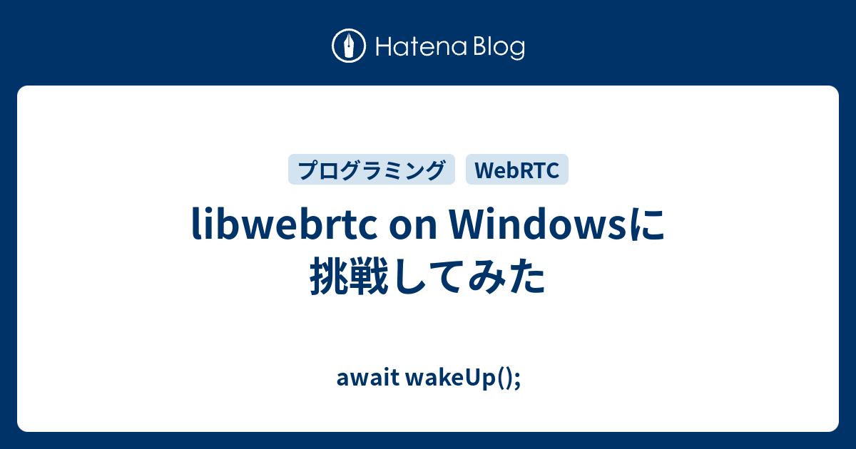 libwebrtc on Windowsに挑戦してみた - await wakeUp();