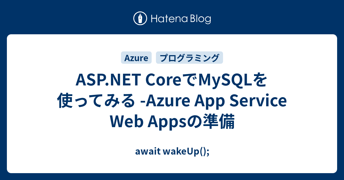 ASP.NET CoreでMySQLを使ってみる -Azure App Service Web Appsの準備 - await wakeUp();