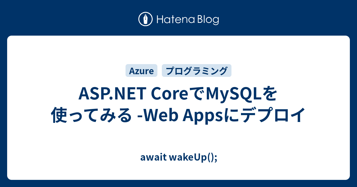ASP.NET CoreでMySQLを使ってみる -Web Appsにデプロイ - await wakeUp();