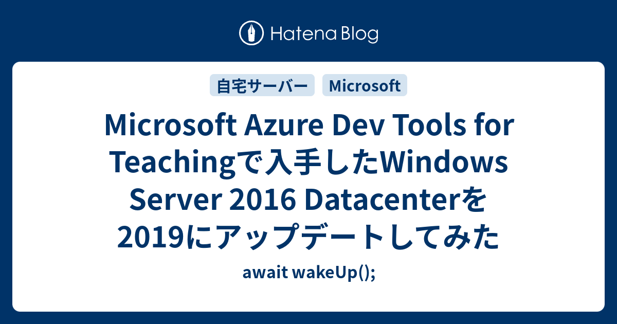 Microsoft Azure Dev Tools for Teachingで入手したWindows Server 2016 ...