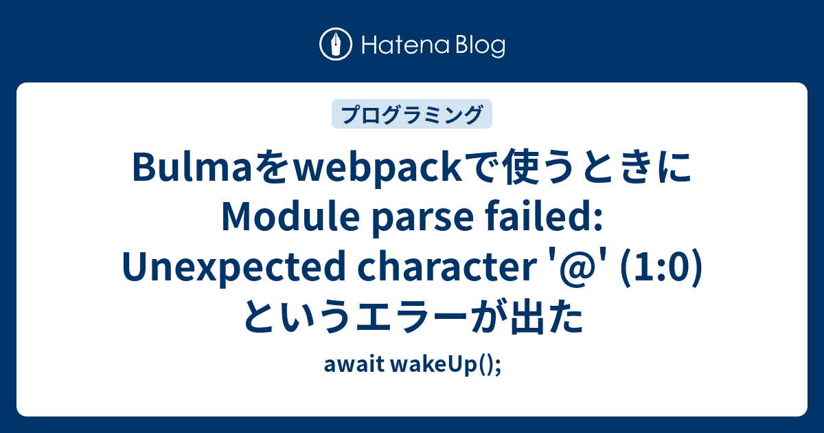 Bulmaをwebpackで使うときにModule parse failed: Unexpected character '@' (1:0)というエラーが出た - await wakeUp();