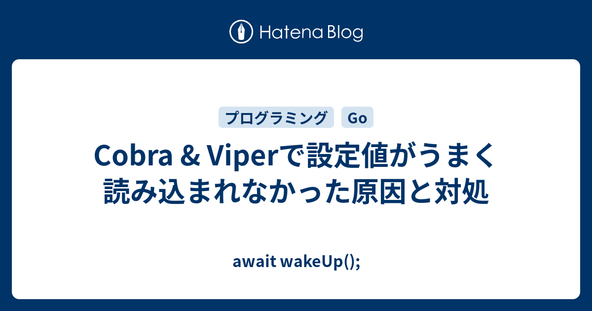 Cobra & Viperで設定値がうまく読み込まれなかった原因と対処 - await wakeUp();