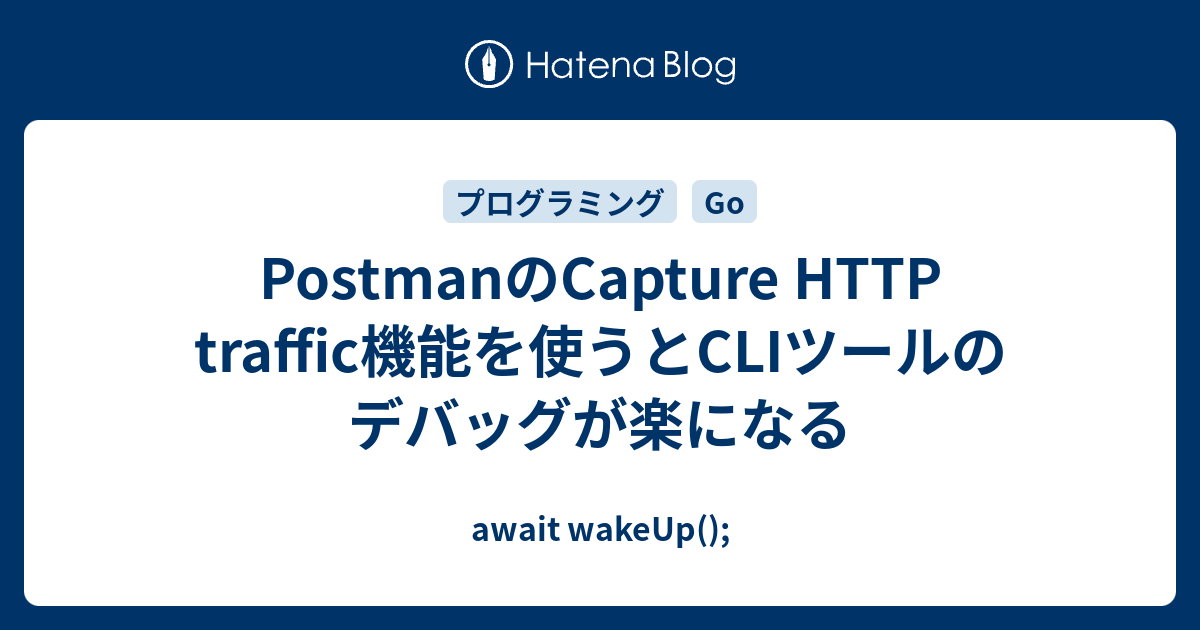 PostmanのCapture HTTP traffic機能を使うとCLIツールのデバッグが楽になる - await wakeUp();