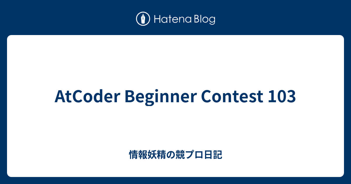 AtCoder Beginner Contest 103 - 情報妖精の競プロ日記