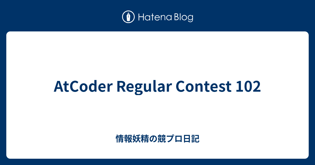 AtCoder Regular Contest 102 - 情報妖精の競プロ日記