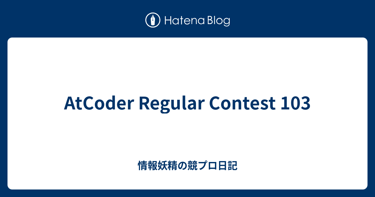 AtCoder Regular Contest 103 - 情報妖精の競プロ日記