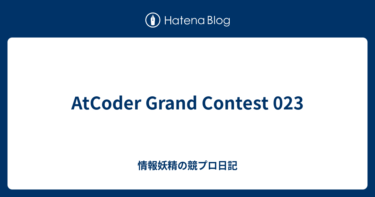 AtCoder Grand Contest 023 - 情報妖精の競プロ日記