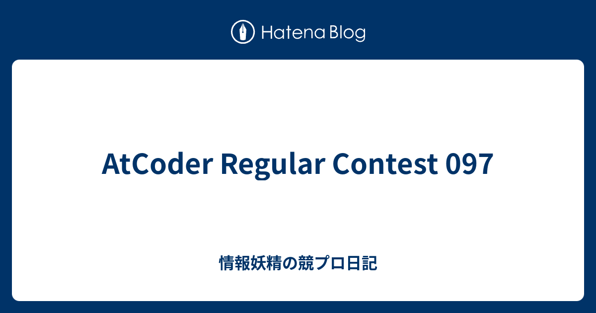 AtCoder Regular Contest 097 - 情報妖精の競プロ日記