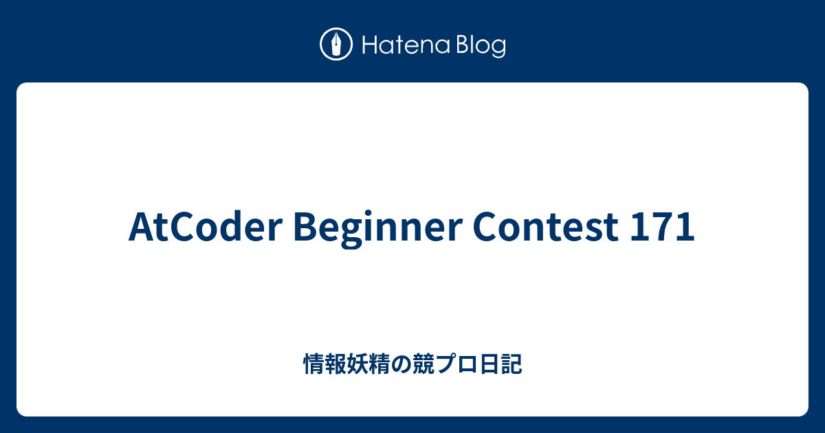 AtCoder Beginner Contest 171 - 情報妖精の競プロ日記