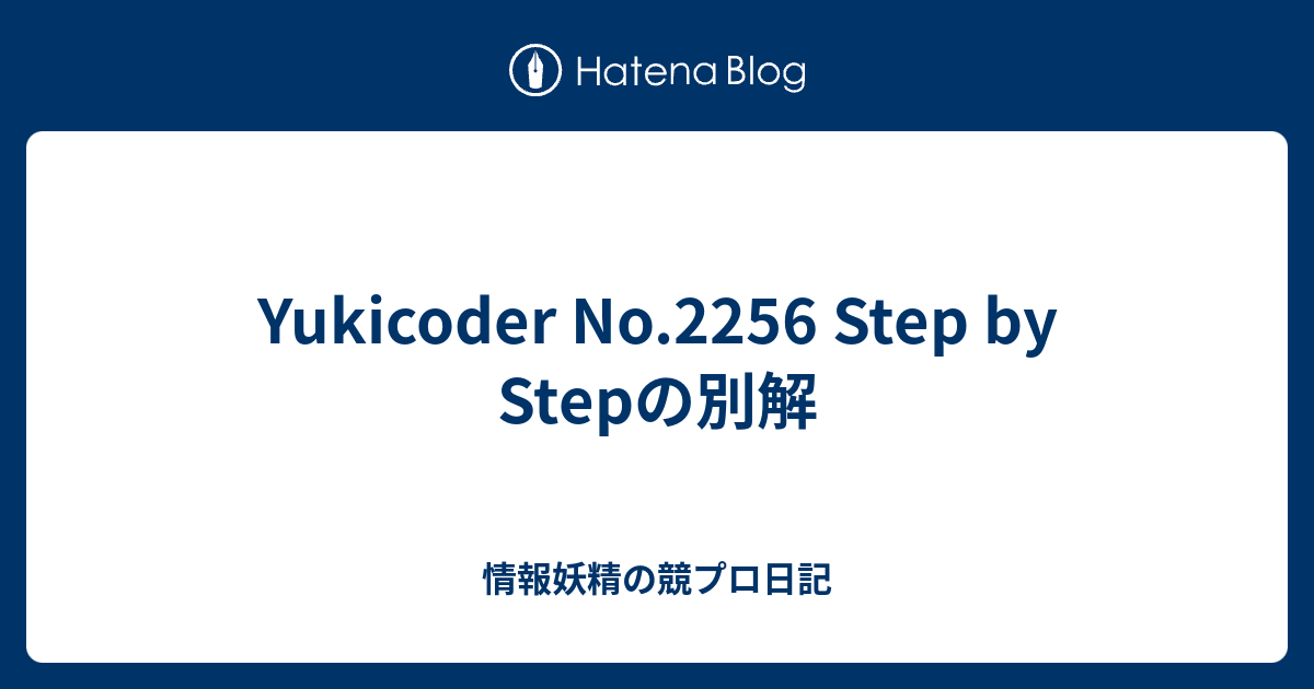 Yukicoder No.2256 Step by Stepの別解 - 情報妖精の競プロ日記