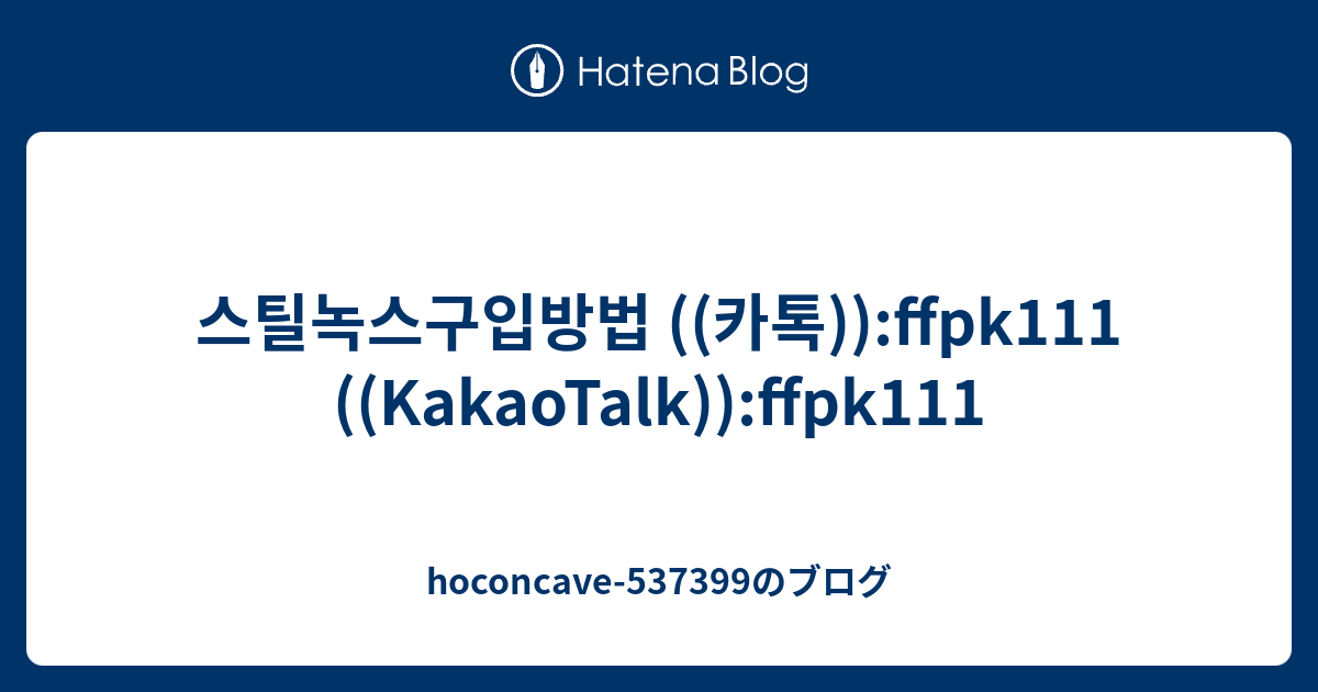 스틸녹스구입방법 카톡 Ffpk111 Kakaotalk Ffpk111 Hoconcave 537399のブログ